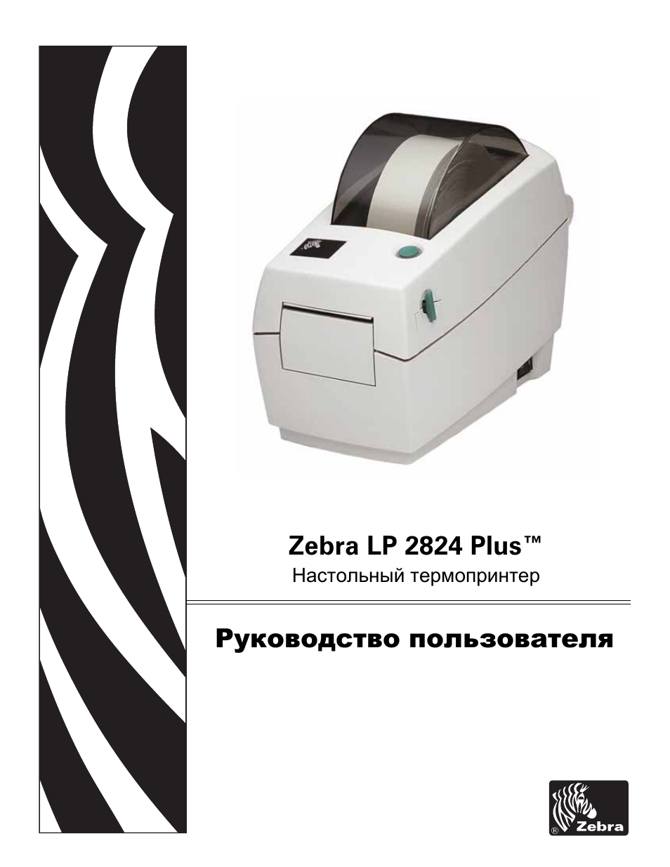 Инструкции и руководства для принтеров Zebra LP 2824