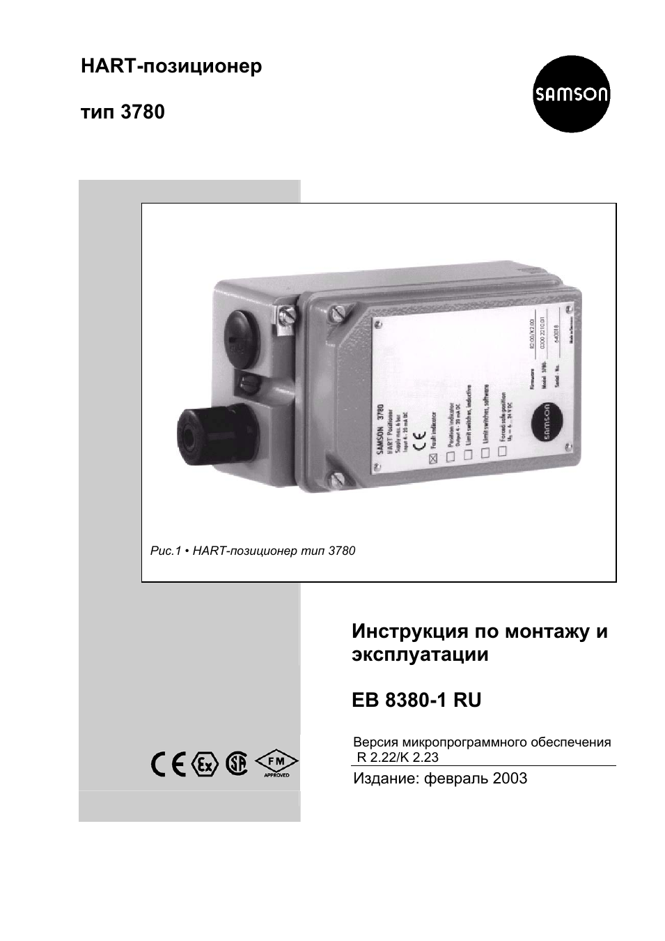 Samson 3780 HART-позиционер: Инструкция и руководство на русском