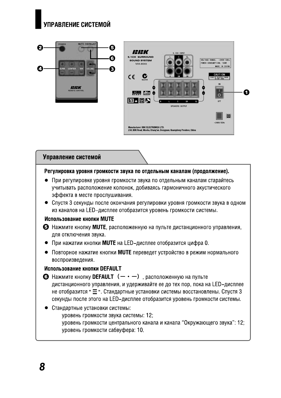 BBK MA-800S: Инструкция и руководство, I УПРАВЛЕНИЕ системой ш:к В...