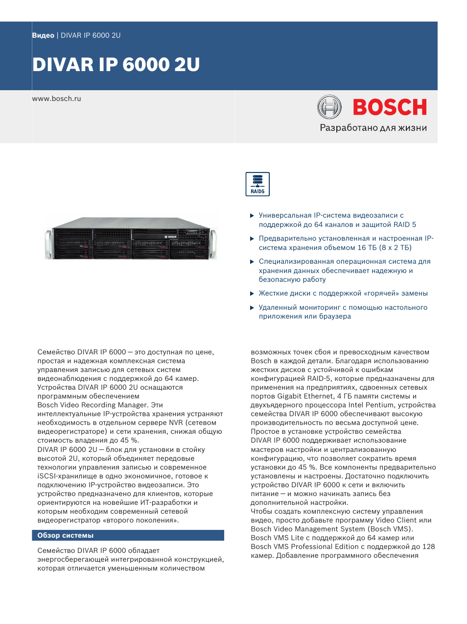 Bosch DIVAR IP 6000 2U: Инструкция и руководство на русском