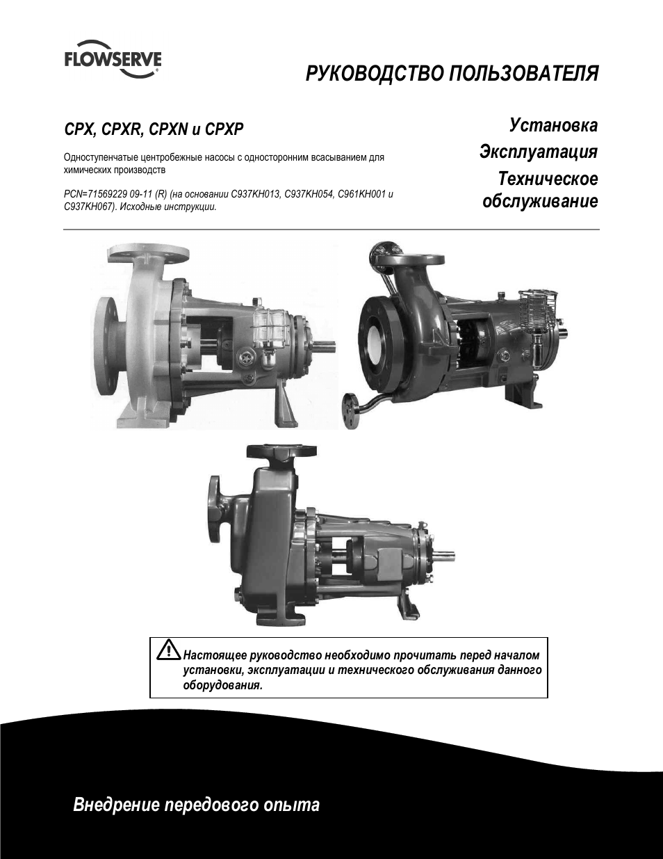 Flowserve CPX: Инструкция и руководство на русском