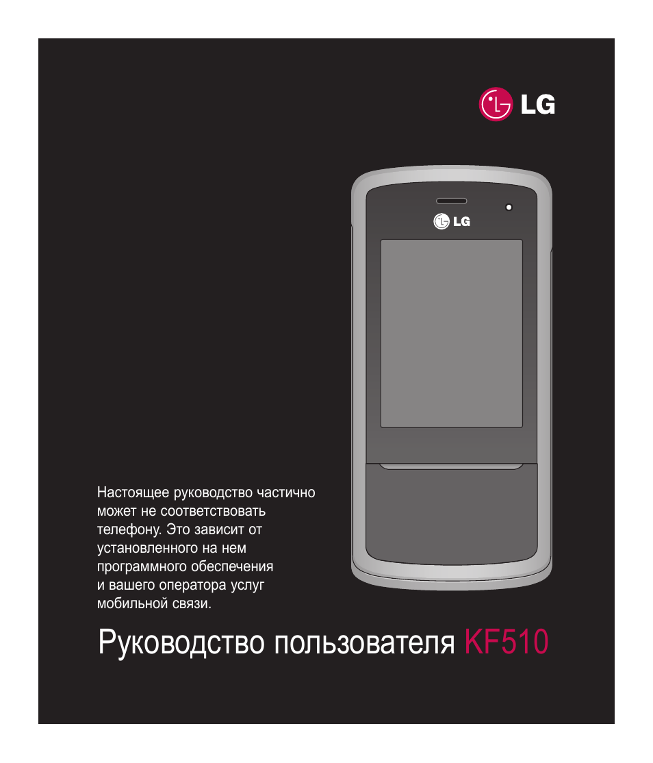 LG KF510: Инструкция и руководство на русском