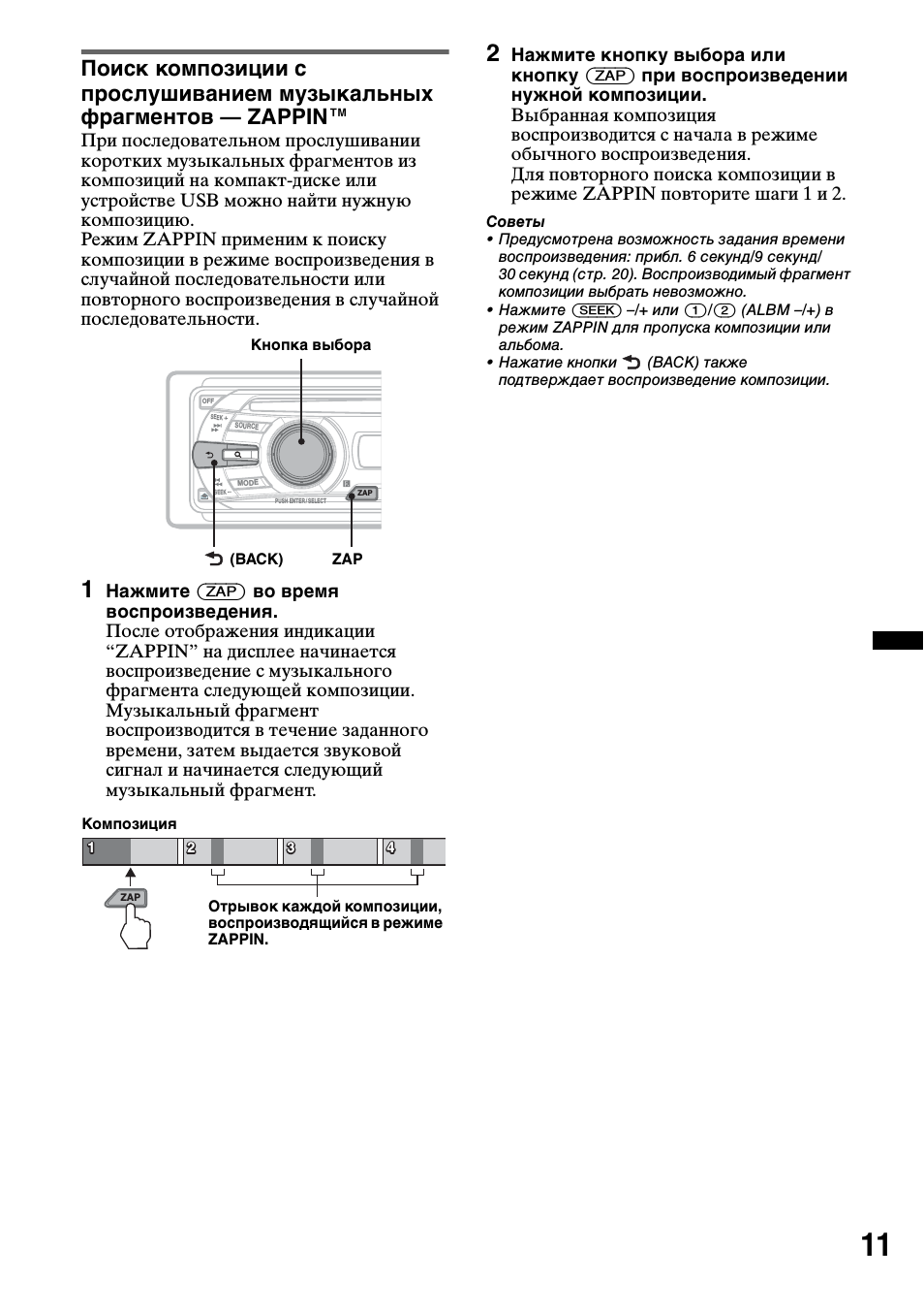 Sony CDX-GT530UI: Инструкция и руководство, Zappin