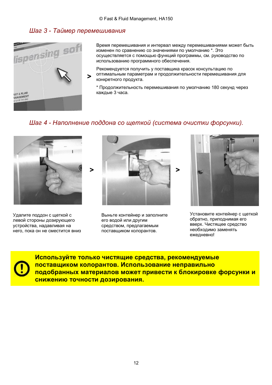 Fast & Fluid HA150: Инструкция и руководство, Эксплуатация, Шаг 2