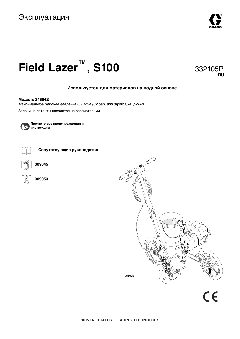 Graco FieldLazer S100: Инструкция и руководство на русском