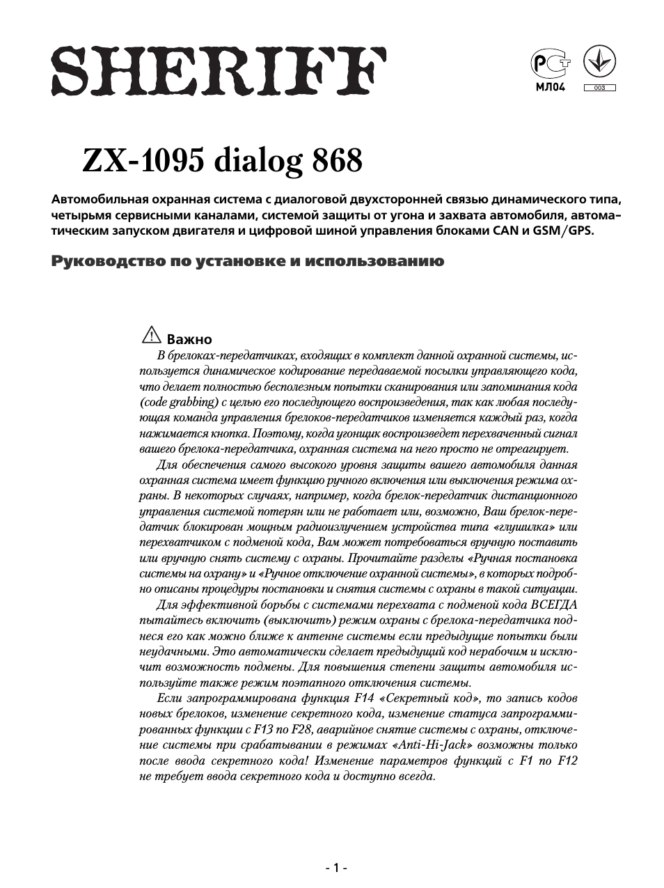 Настройка брелка шериф 1095