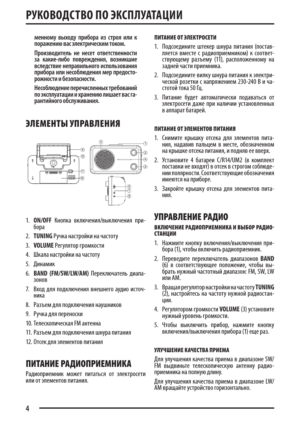 Инструкция по эксплуатации радио
