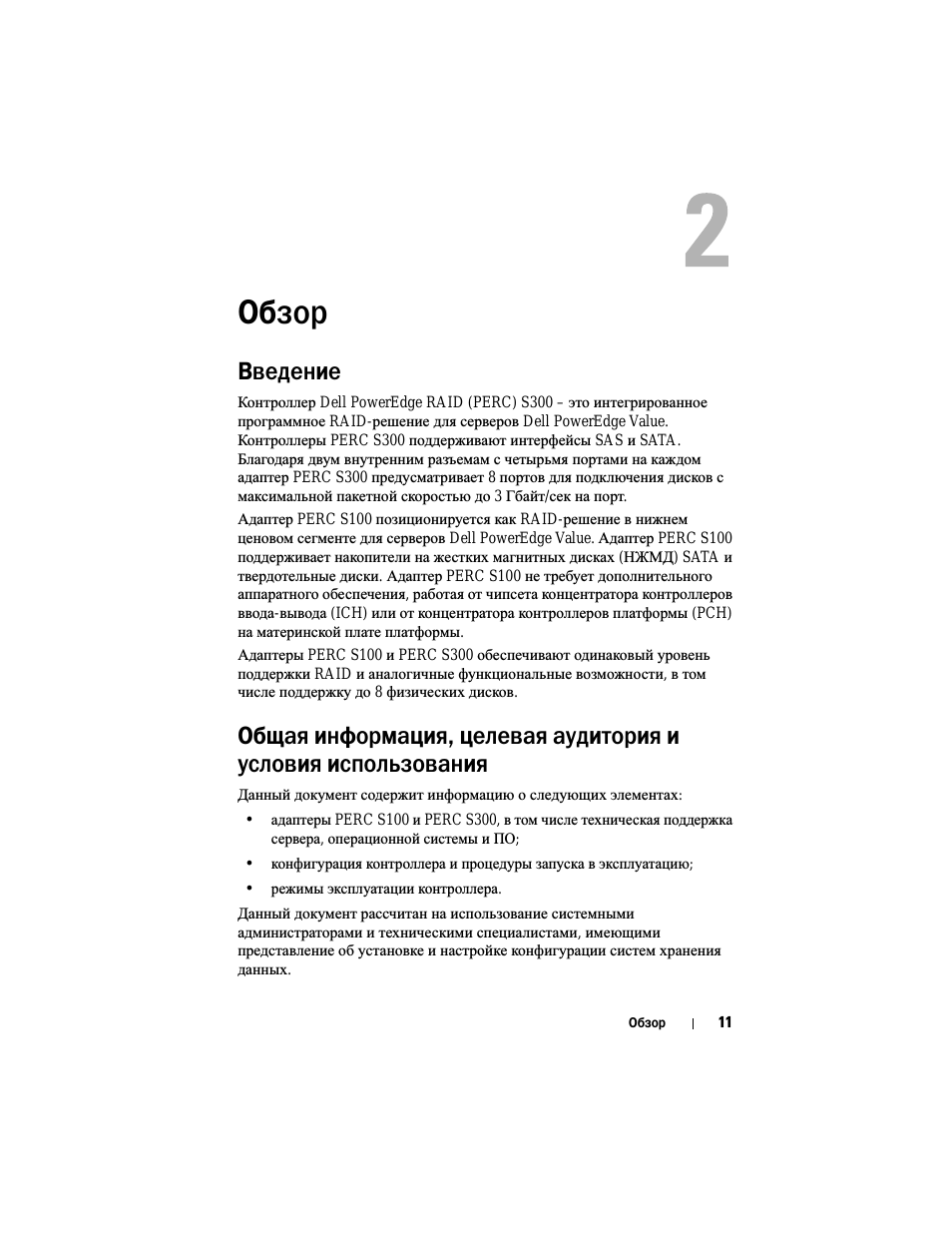 Dell PowerEdge RAID Controller S100: Инструкция и руководство, Обзор ...