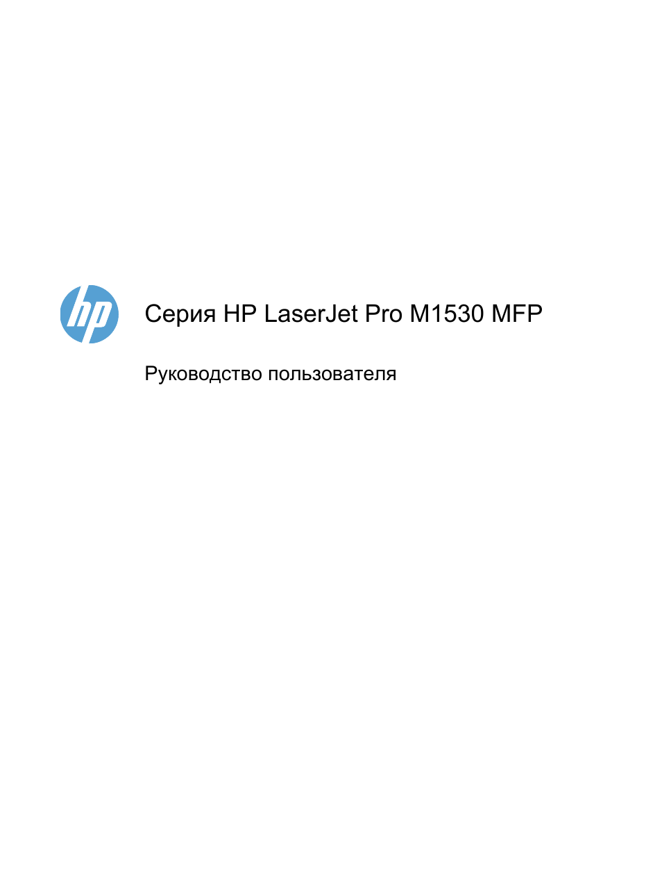 HP LASERJET PRO M1530 MFP SERIES: Инструкция и руководство на русском