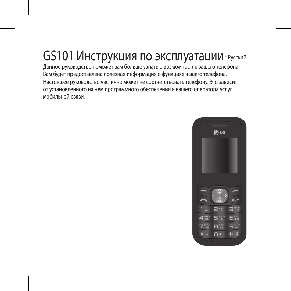 LG GS101: Инструкция и руководство на русском