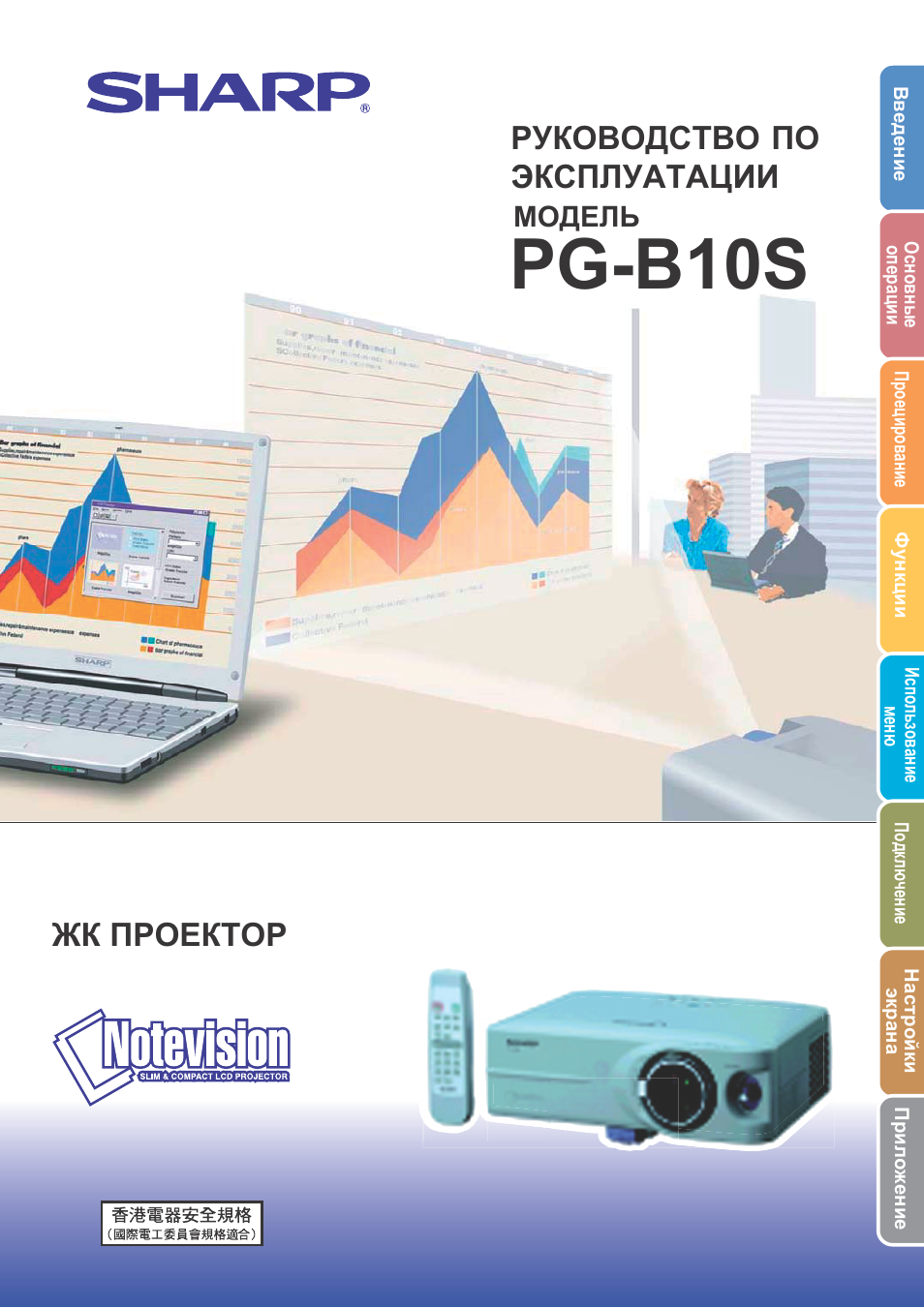 Sharp PG-B10S: Инструкция и руководство на русском